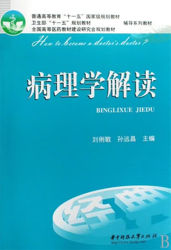 病理学解读 刘俐敏,孙远昌 主编