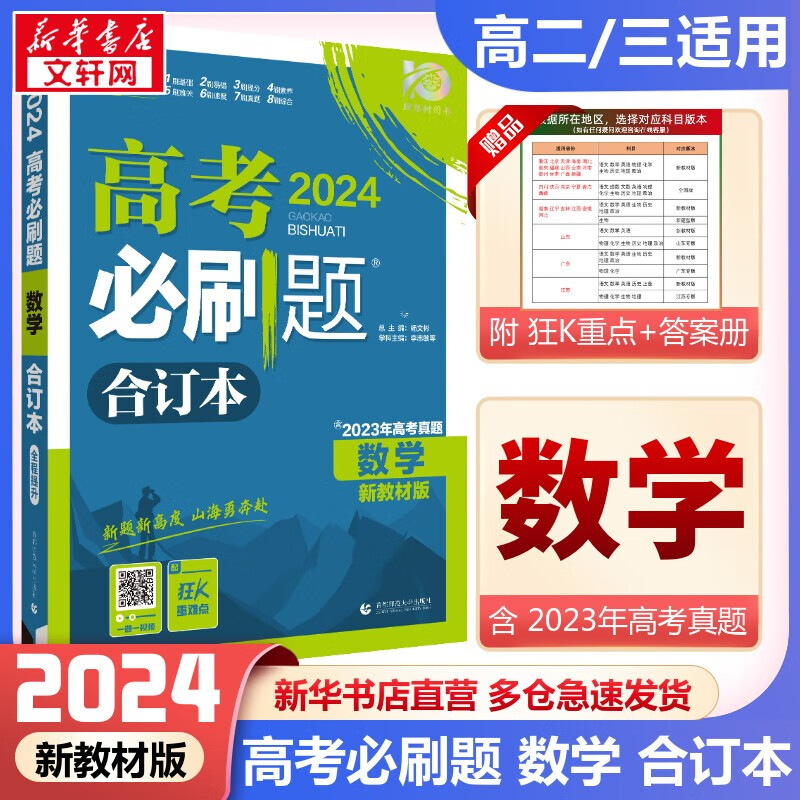 【科目自选】高考必刷题2024新教材版全国版合订本高考真题数学物理化学生物语文英语地理历史政治高考复习资料 【新高考】数学合订本