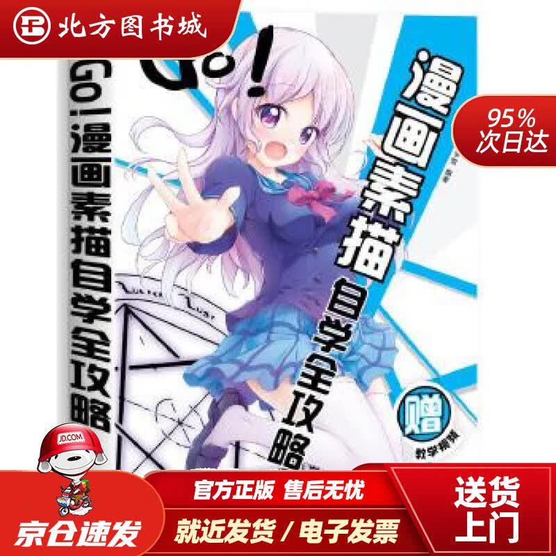 【现货】GO漫画素描自学全攻略漫学馆水利水电出版社 北方图书城