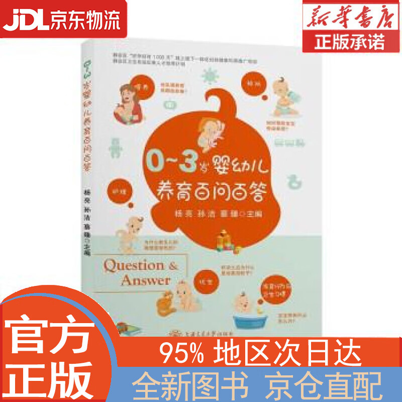 【全新畅销书籍】0—3岁婴幼儿养育百问百答 杨亮，孙洁，蔡臻 上海交通大学出版社