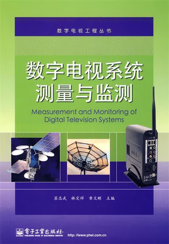 数字电视系统测量与监测