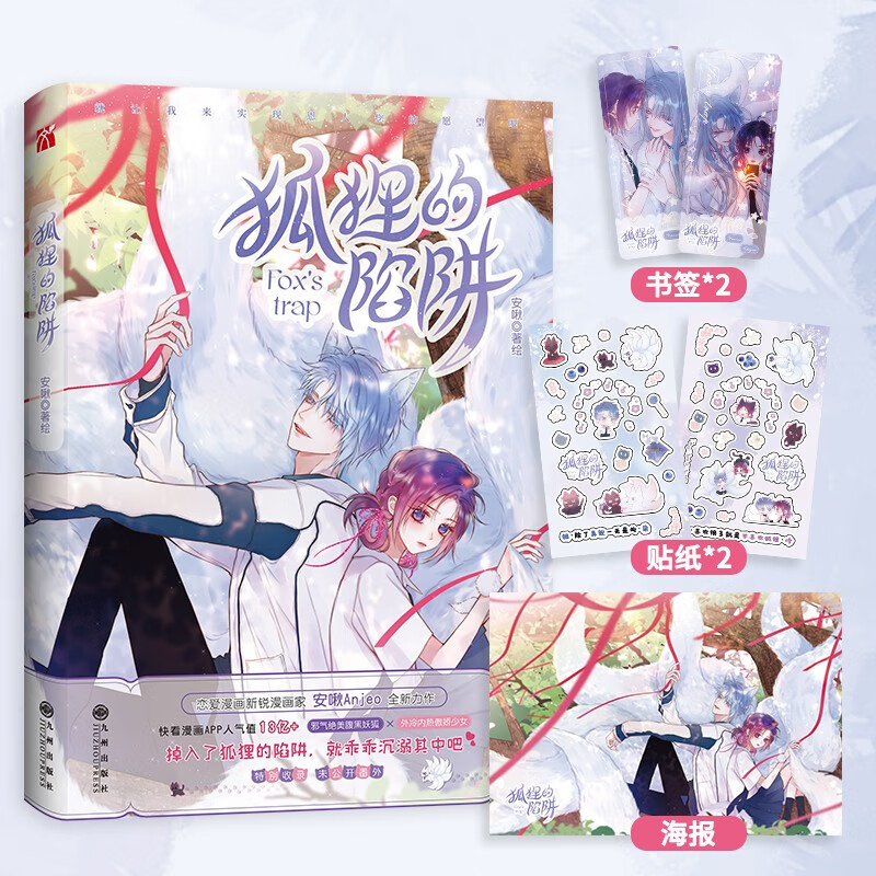 狐狸的陷阱 安啾 快看漫画恋爱题材 国漫青春幻想都市校园学生原创人气作品 狐狸的陷阱.1