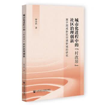城市化进程中的“村改居”社区治理创新：基于西咸新区空港新城的研究 钟小浜 9787522810003