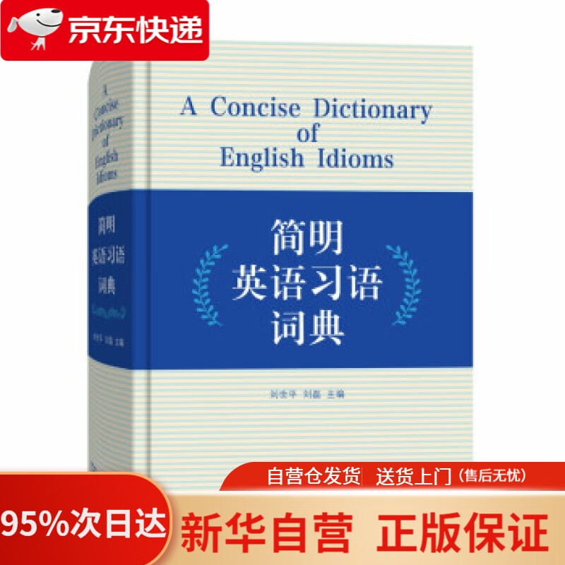 简明英语习语词典 刘世平,刘磊 编 商务印书馆 9787100176354