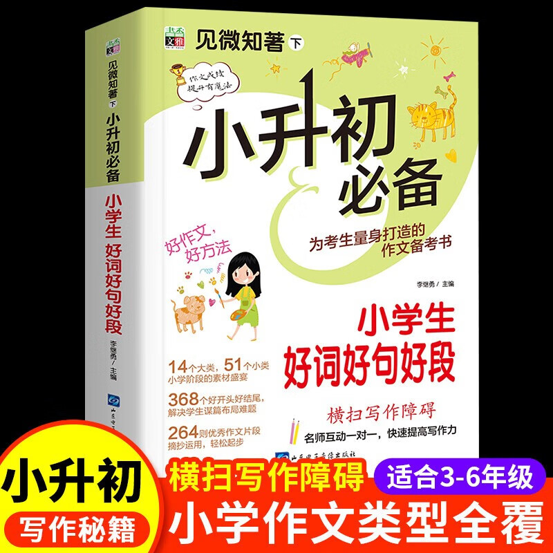 【特价专区】小升初好词好句好段小学生三四五六年级作文素材大全作文范文精选提高写作能力写作技巧小学升初中语文同步阅 好词好句好段