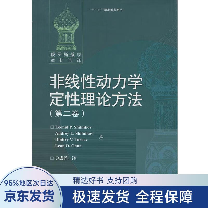 非线性动力学定性理论方法 (俄罗斯)施尔尼科夫等著,金成桴译 高等教育出版社