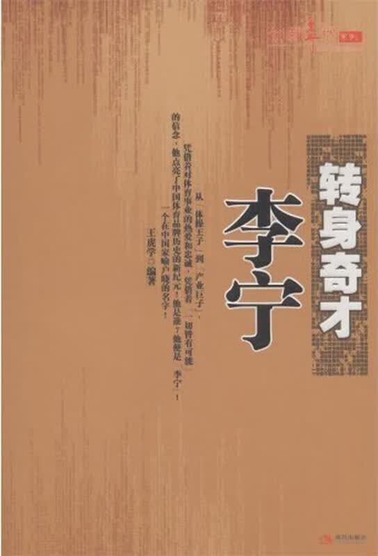 转身奇才李宁 王虎学著
