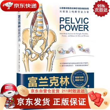 富兰克林盆底疗法：骨盆与盆底的解剖学认知及盆底康复训练 9787571412982