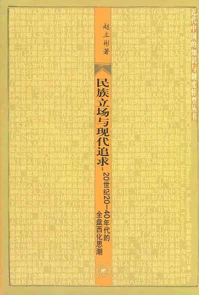 民族立场与现代追求 赵立彬【书】