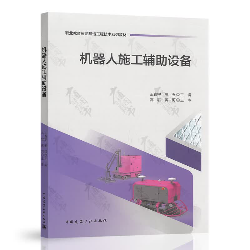 机器人施工辅助设备 王春宁 曲强 中国建筑工业出版社