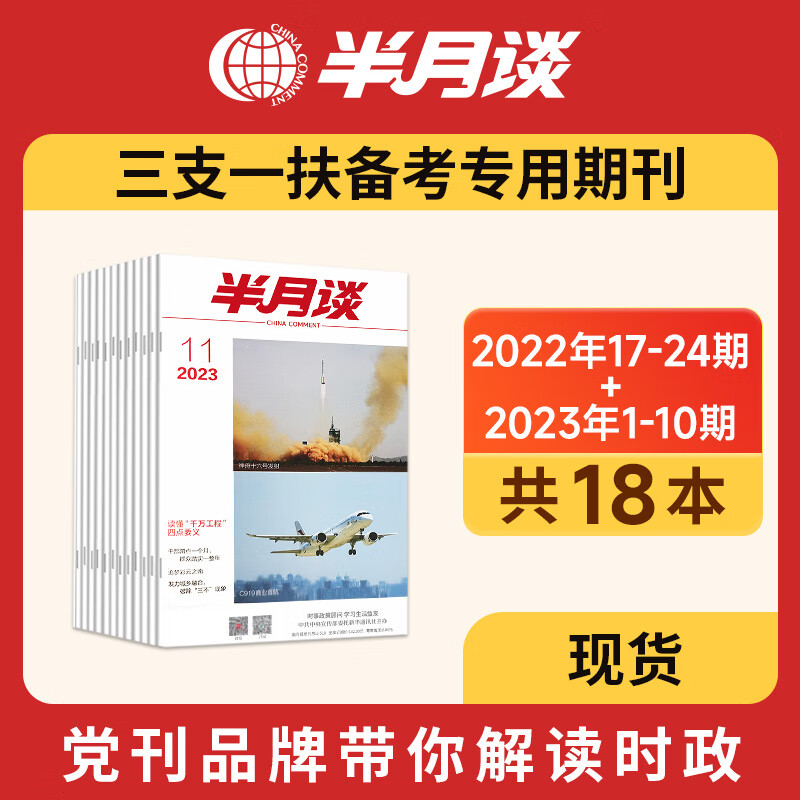 半月谈杂志2023订阅公开版1-24期2022内部版期刊国考公务员考试20 [2023三支一扶专用]2022年公