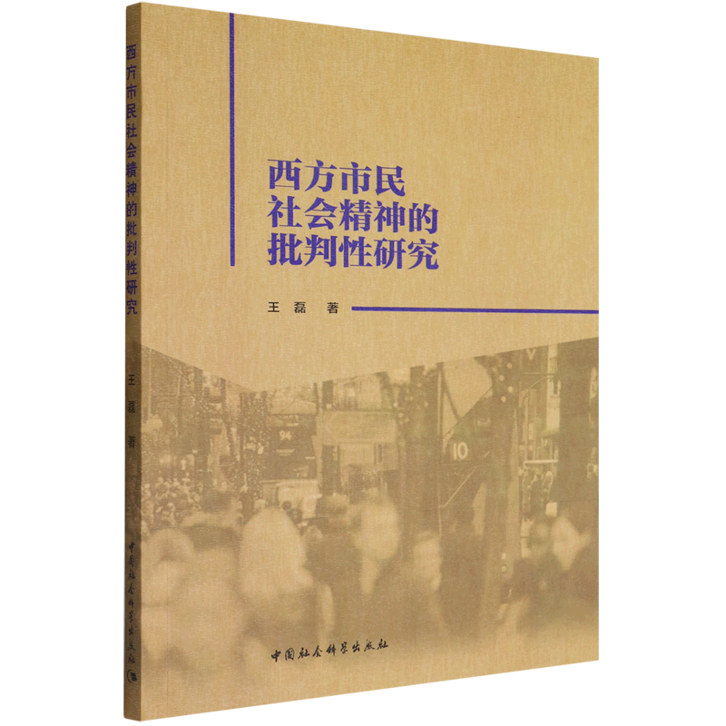 西方市民社会精神的批判性研究