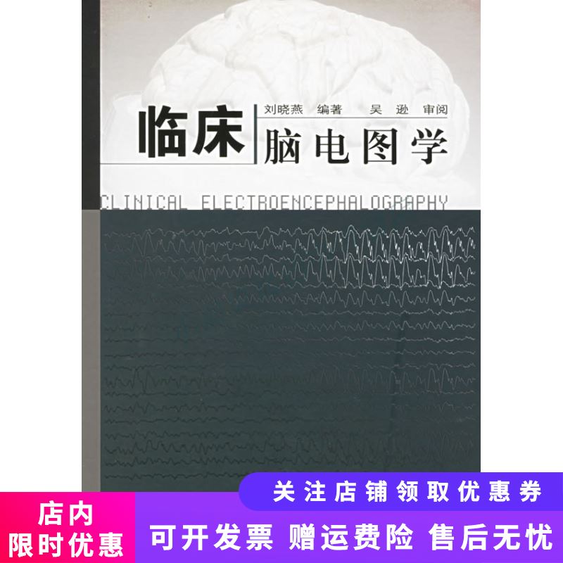 临床脑电图学