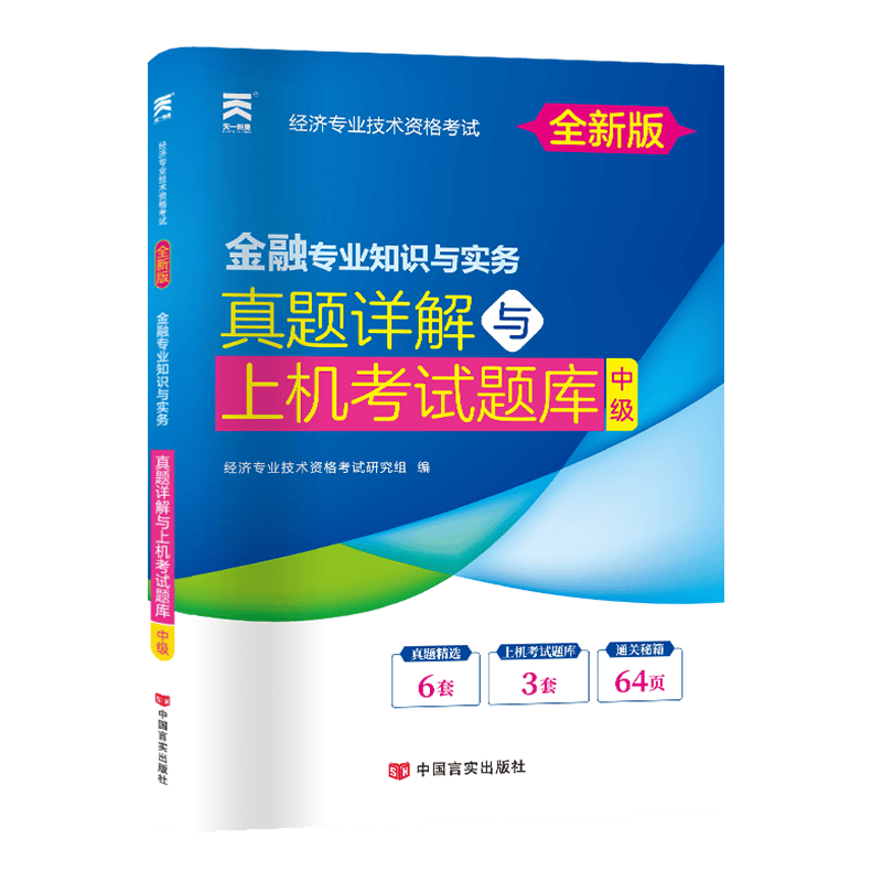 经济师真题试卷：金融专业（中级）（2023）