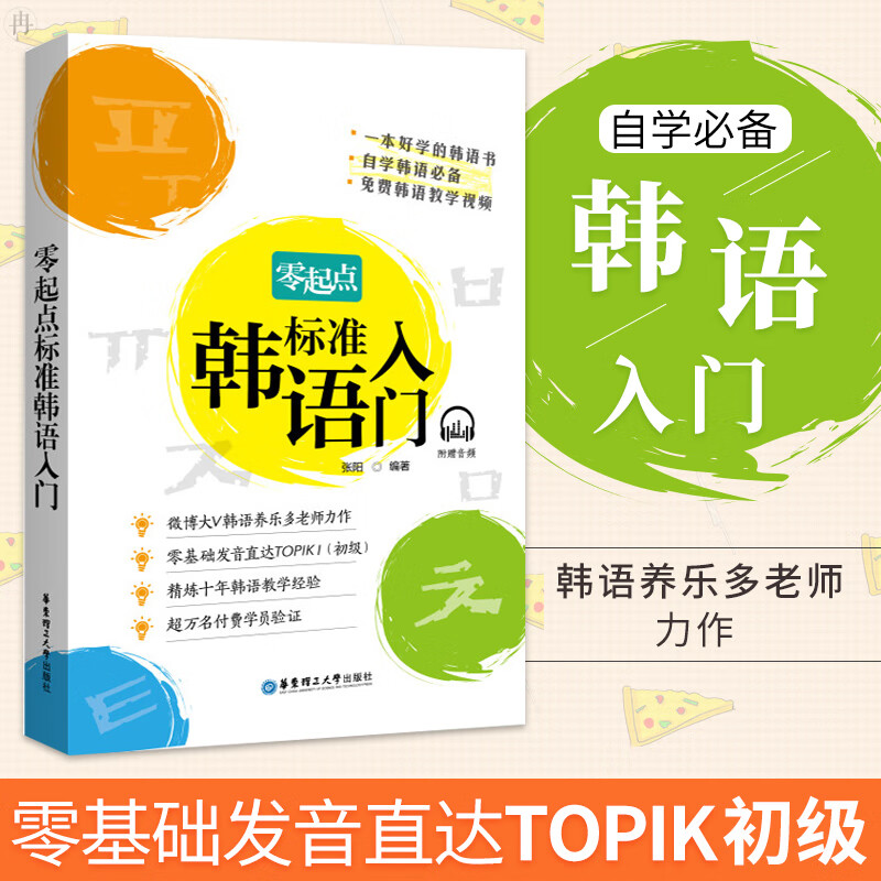 零起点标准韩语入门韩语养乐多老师韩语自学入门教材发音教程延世零基础初学韩语初级语法词汇教材韩语topik韩国语自学书