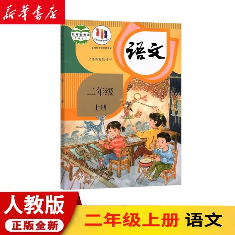 新版2023小学2二年级上册语文书人教版语文二年级上册课本人民教育出版社人教版2二年级上册语文课本人教版二上语文