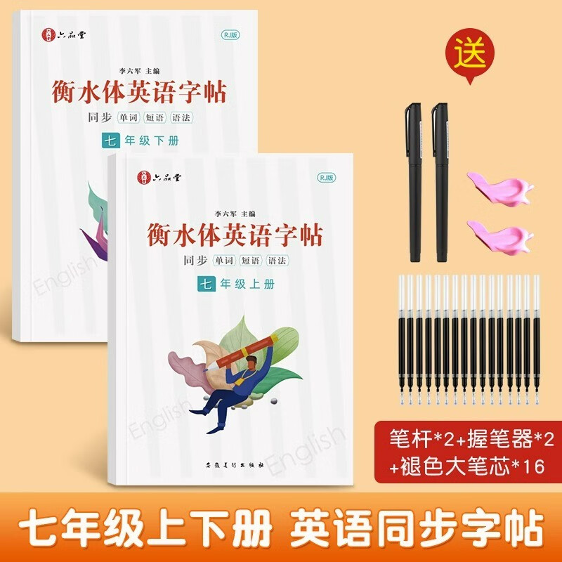 六品堂七八九年级英语字帖衡水体英文初中生专用上册下册小升初衡水字体同步人教版初一中考临摹描红硬笔书法钢笔练习中学写字练字帖本 七年级上下册英语临摹2本+（褪色笔）