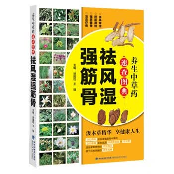 【现货】养生中草药速查图典·祛风湿强筋骨