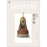 行走俄罗斯-博物馆之夜-01 陈燮君 旅游 地图 9787544736572