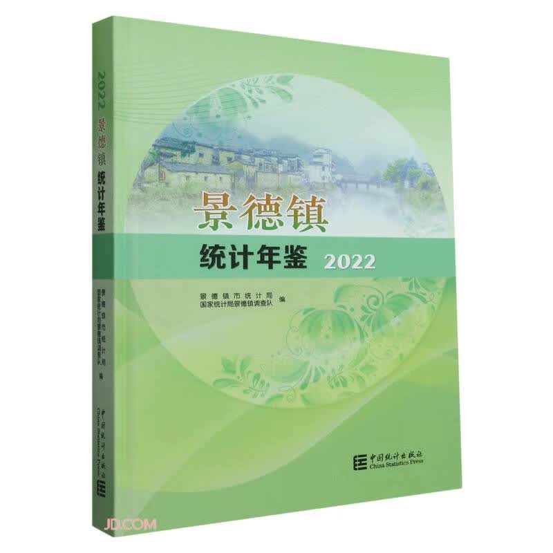景德镇统计年鉴(2022)(精)