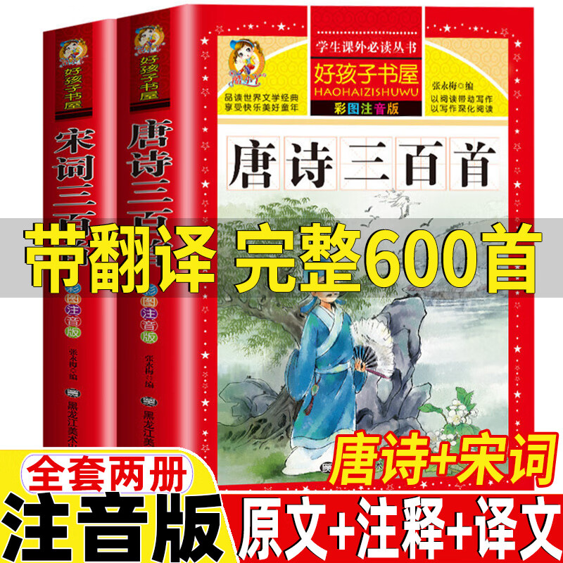 唐诗宋词三百首带翻译带拼音大字全集小学生完整版300首原文译文注释无删减一二三四五六年级注音版好孩 【两册】唐诗三百首+宋词三百首