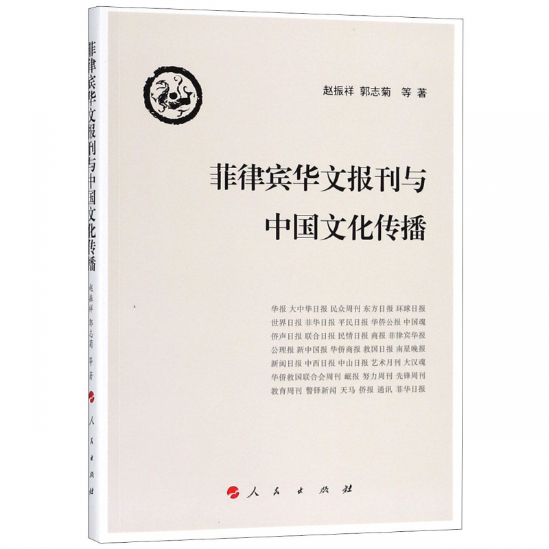 菲律宾华文报刊与中国文化传播