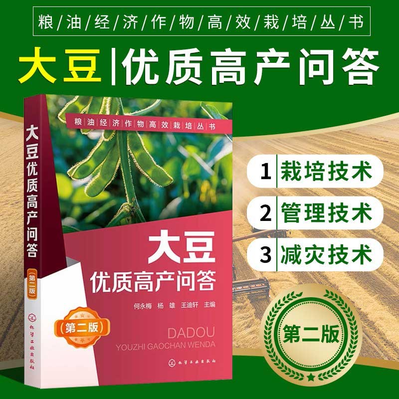 大豆优质高产问答 第二版 粮油经济作物高效栽培丛书 大豆种植技术书籍 大豆病虫害防治技术书 作物优质高产栽培技术 大豆播种育苗技术 大豆田间管理技术 大豆病虫害监控技术 气象灾害减灾技术 农作物指导书