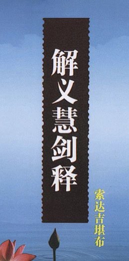 解义慧剑释