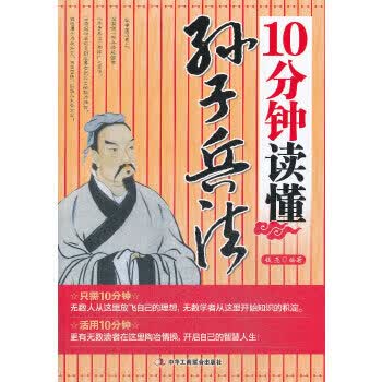 10分钟读懂孙子兵法