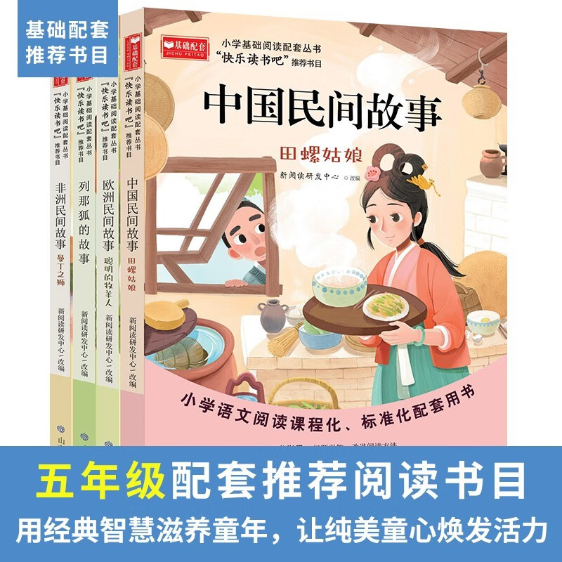快乐读书吧五年级上册全套共4册 中国民间故事+欧洲民间故事+列那狐的故事+非洲民间故事 小学生语文经典儿童文学名著课外阅读书籍