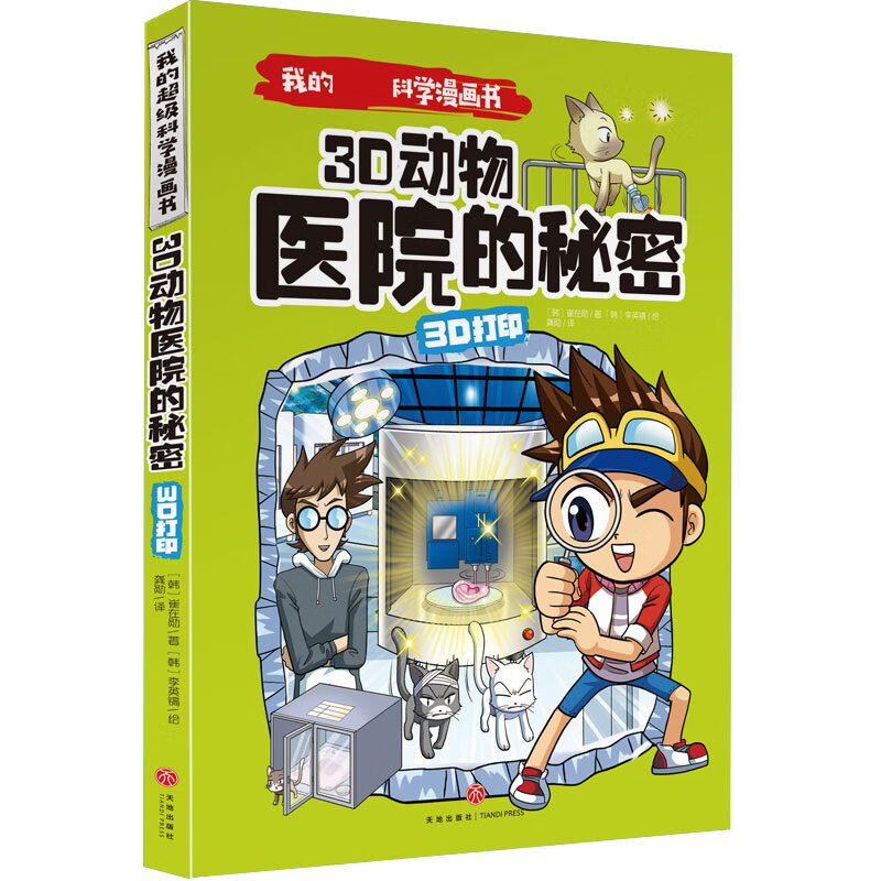 3D打印(3D动物医院的秘密)/我的科学漫画书