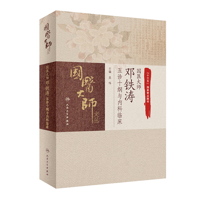 国医大师邓铁涛五诊十纲与内科临床