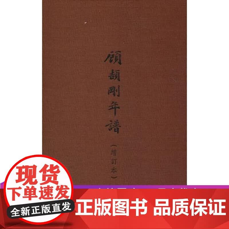 顾颉刚年谱（增订本）精