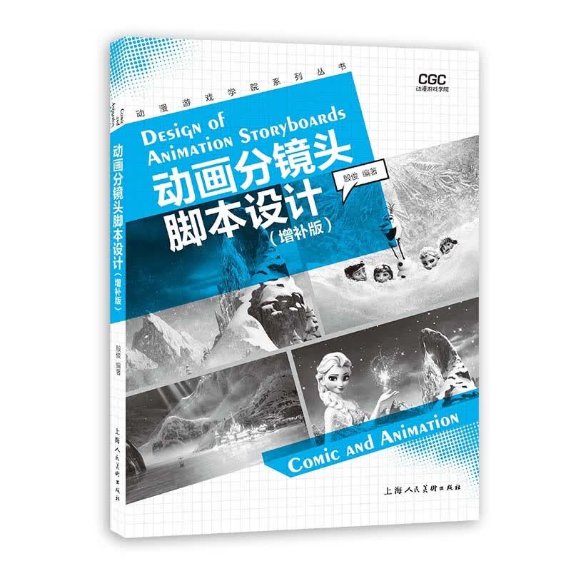 动画分镜头脚本设计9787558622670
