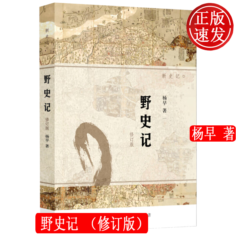野史记 修订版 杨早 三联书店 9787108050441