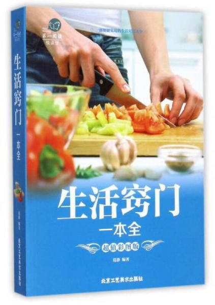 生活窍门一本全超值彩图版