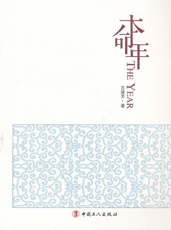 本命年
