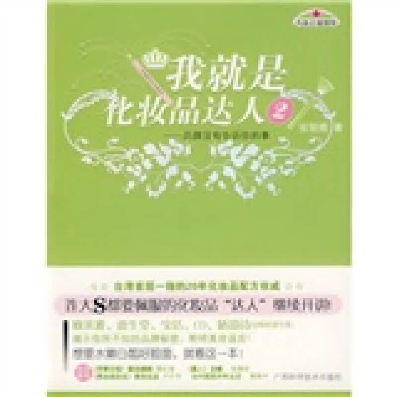 我就是化妆品达人2 品牌没有告诉你的事 张丽卿【好书】