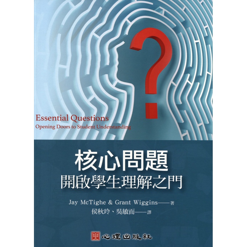 台版 核心问题 开启学生理解之门 示范如何设计有效核心问题并应用鼓励学生参与探究