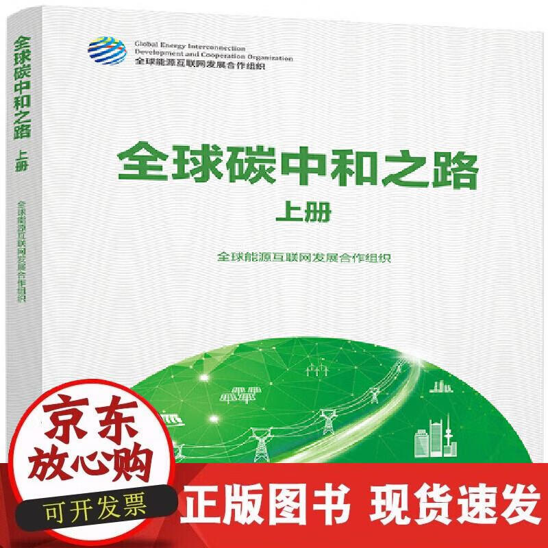 【现货】全球碳中和之路