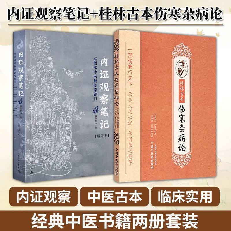 【全2册】内证观察笔记 桂林古本伤寒杂病论张仲景全集原著研究大成会通读本大字诵读版中医入门自学书籍涉金匮要略赵明山本黄竹斋陈明伤寒郝万山视频