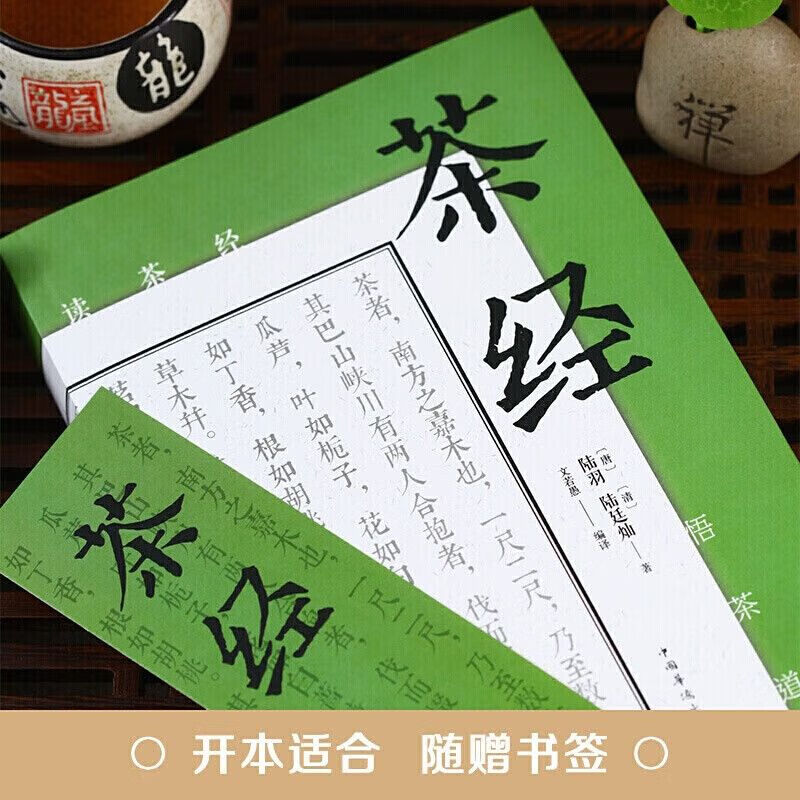 【一元专区】茶经陆羽著中国茶道中华茶艺传统文化国学经典书籍书籍