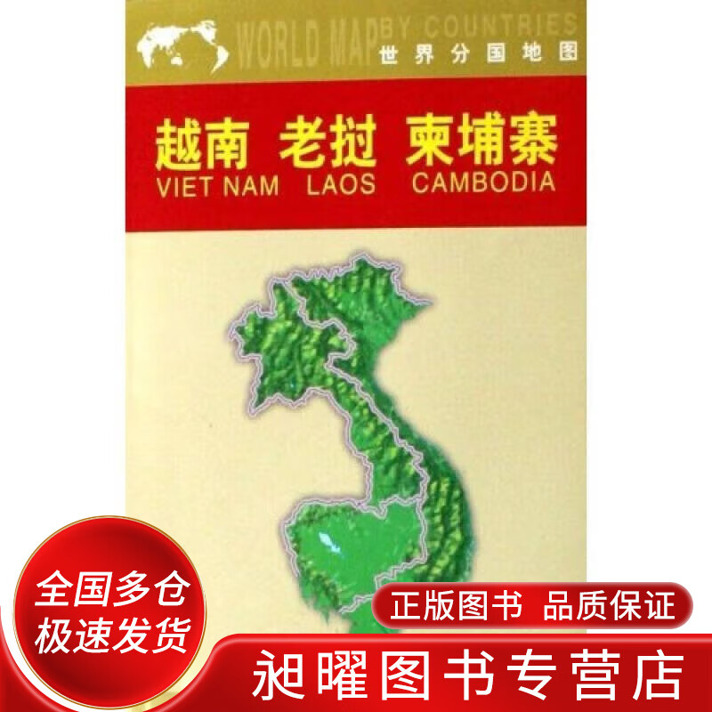越南 老挝 柬埔寨【精选】