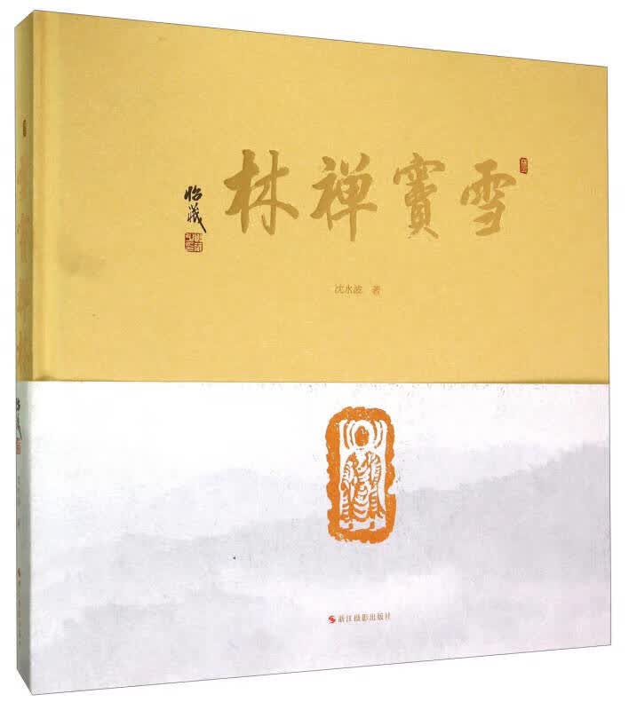【书】雪窦禅林