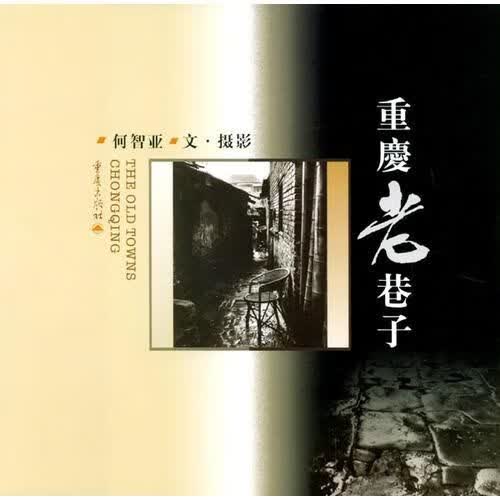 重庆老巷子
