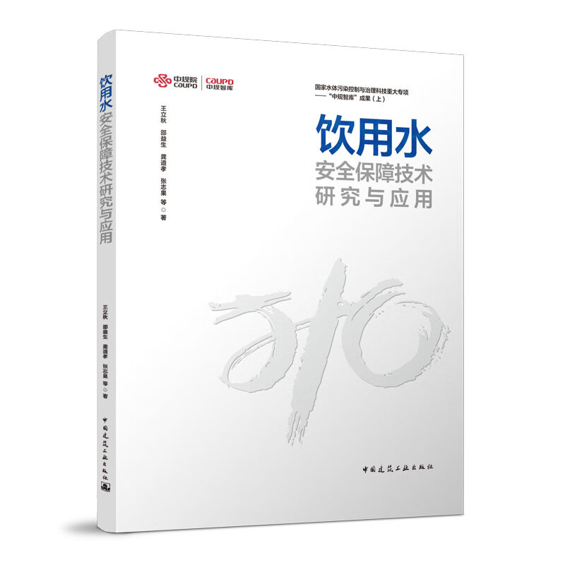 【建工社直发】饮用水安全保障技术研究与应用 中国建筑工业出版社