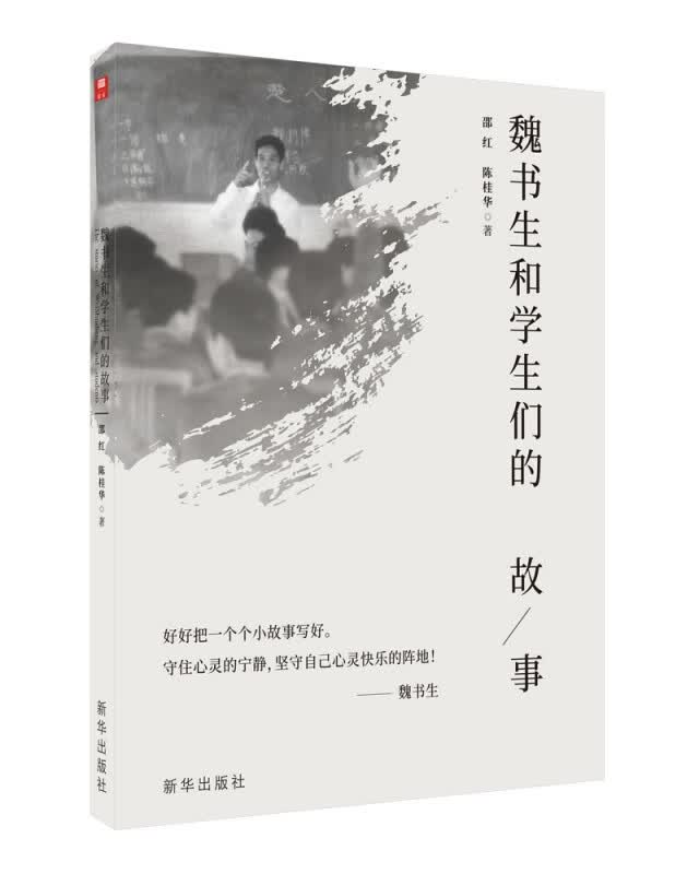 魏书生和学生们的故事