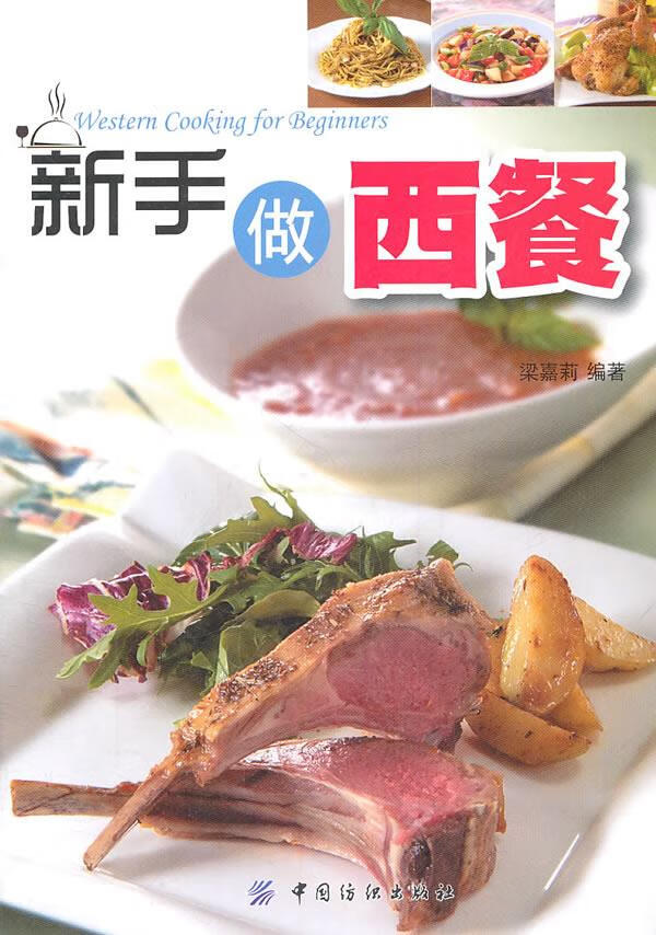 新手做西餐 梁嚞莉编著 9787506475518