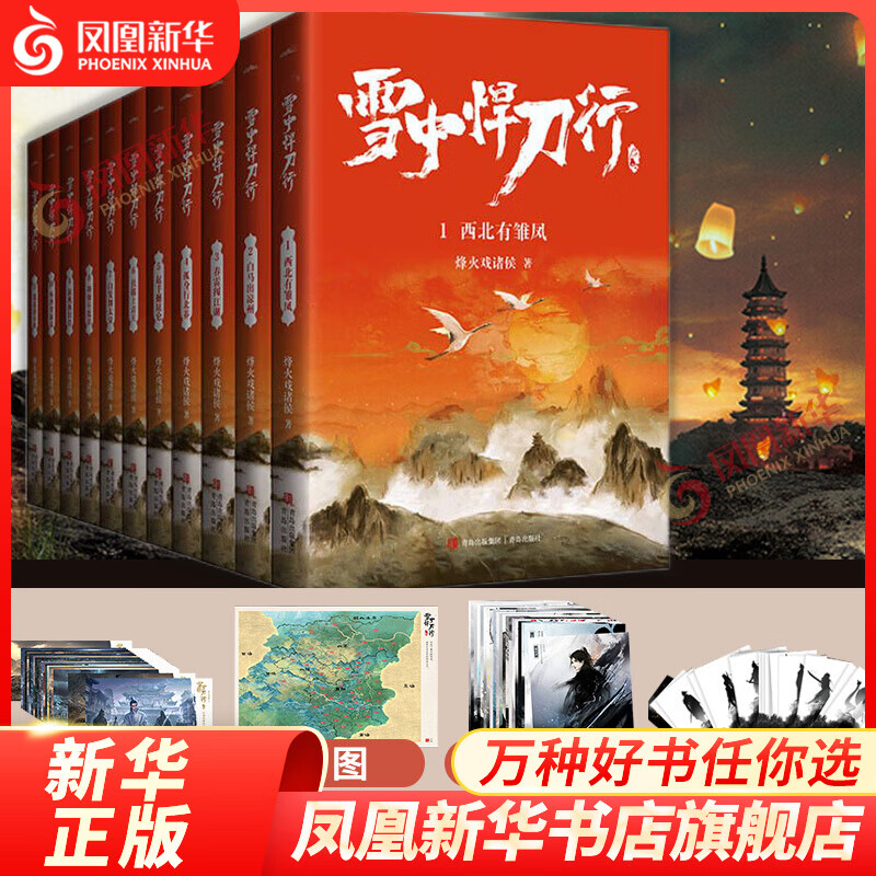 【书签+明信片+海报+长海报+地图】雪中悍刀行1-20全套 套装自选 悦读纪新版 烽火戏诸侯 青春文学 仙侠玄幻 凤凰旗舰店 雪中悍刀行1-15 【定价597悦读纪版】