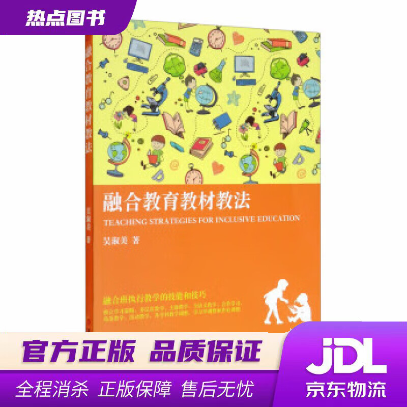 融合教育教材教法 吴淑美 著 华夏出版社